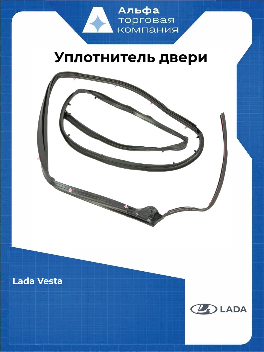 Уплотнитель проема задней левой двери верхний Lada 8450008405 для Lada Vesta