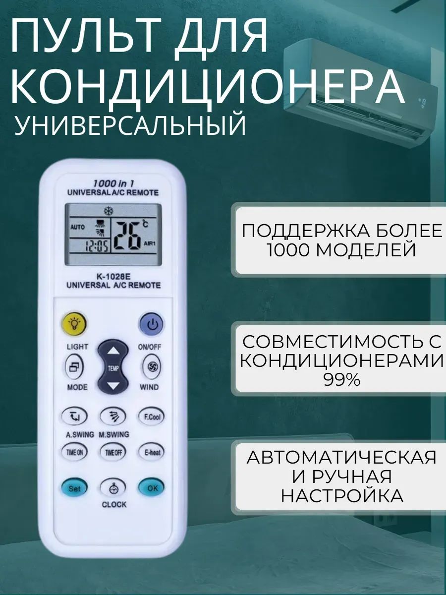 Пульт для кондиционера универсальный K-1028E