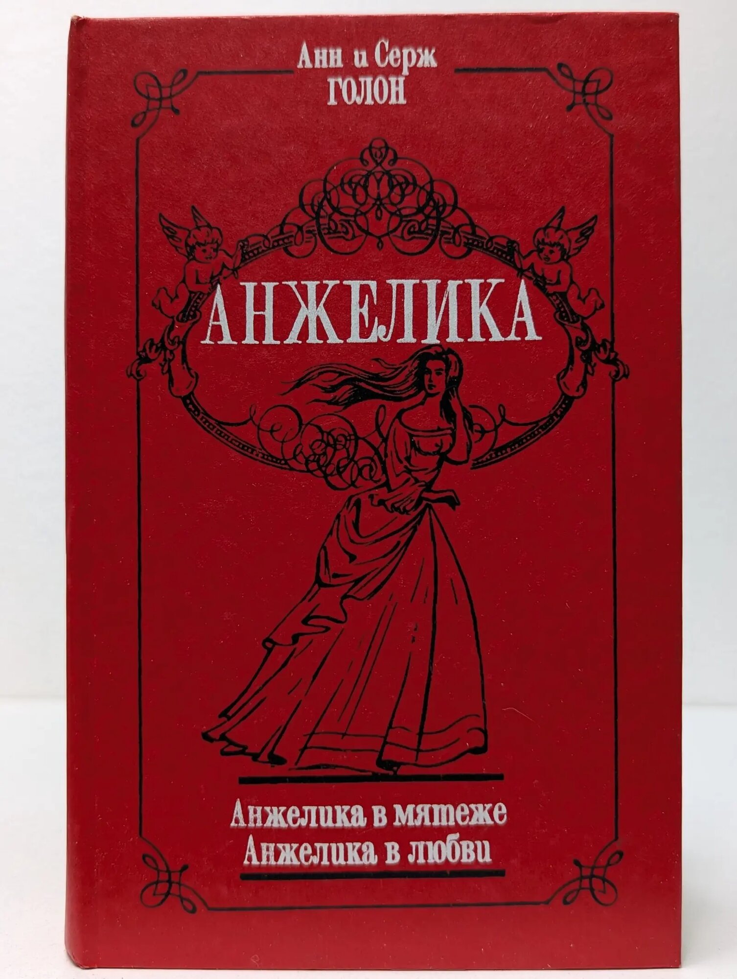 Анжелика. В 6 томах. Том 4. Анжелика в мятеже. Анжелика в любви Голон Анн, Голон Серж 1992