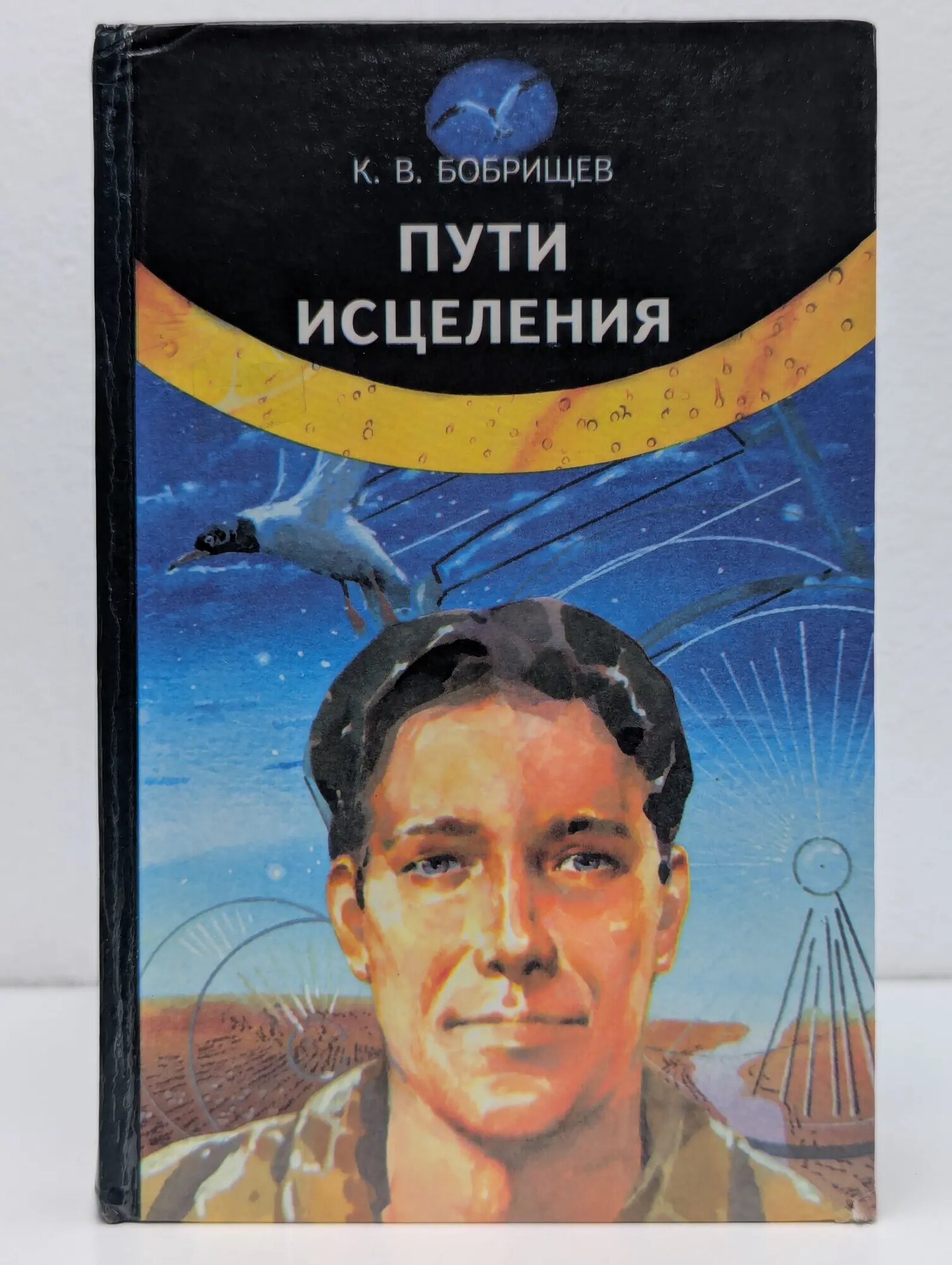Пути исцеления Бобрищев Константин Васильевич 1997
