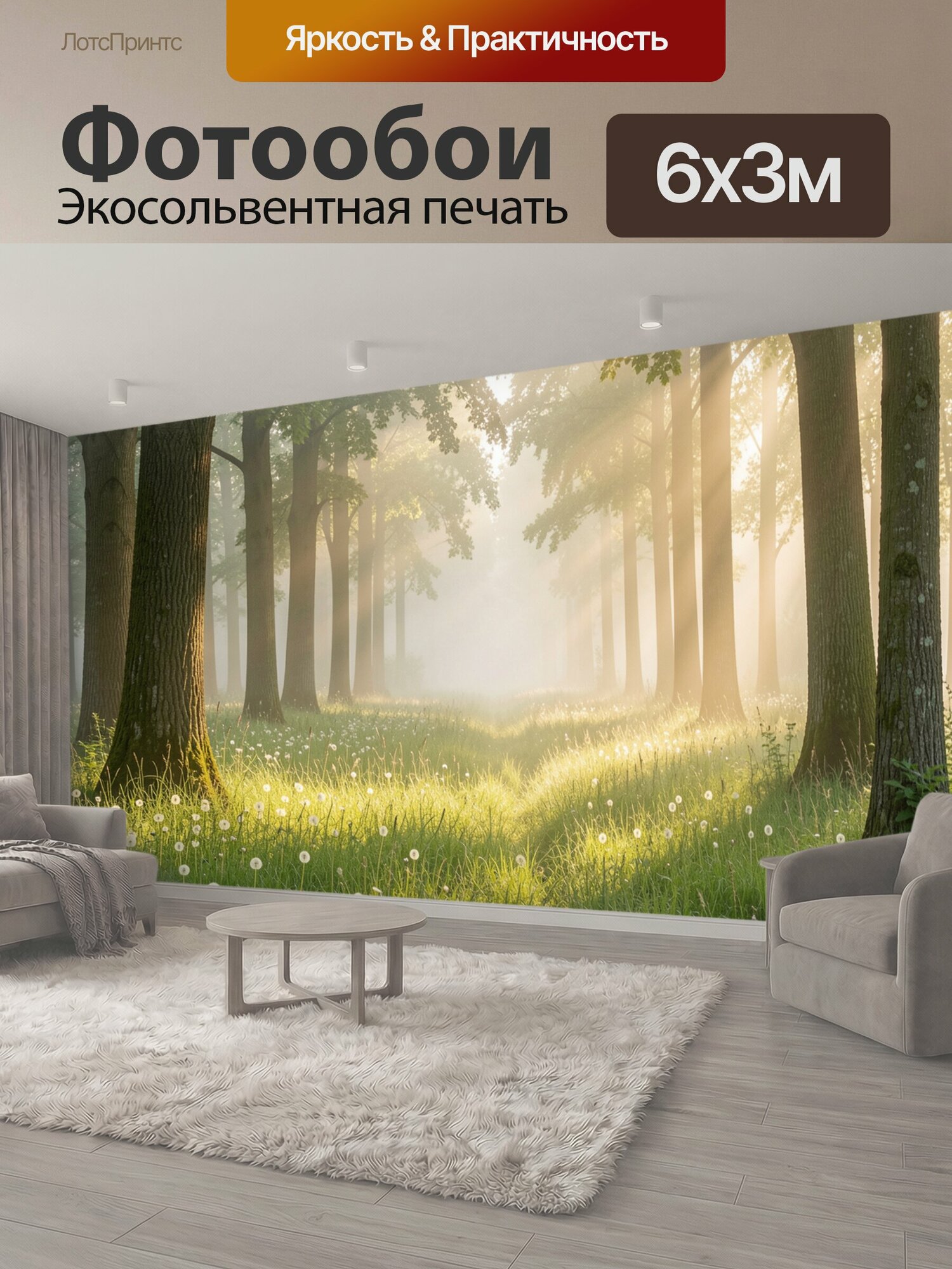 Фотообои "Утренний лесной луг с высокой зелёной травой и белыми одуванчиками, залитый мягкими солнечными лучами, пробивающимися сквозь кроны." 600x300 см. экосольвентная печать