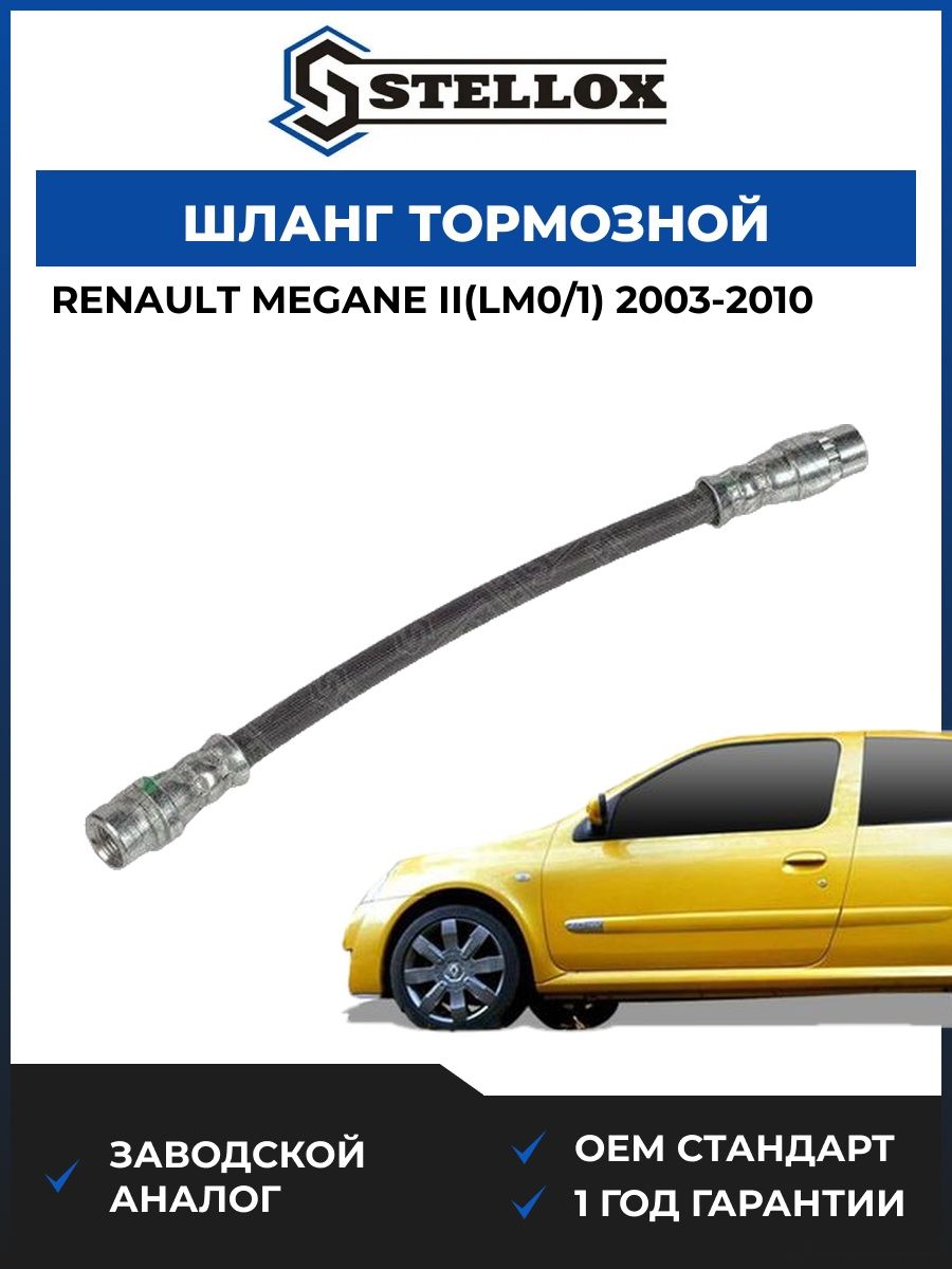 Шланг тормозной задний Stellox 2700416SX Рено Меган II Renault Megane II LM0 2003-2010