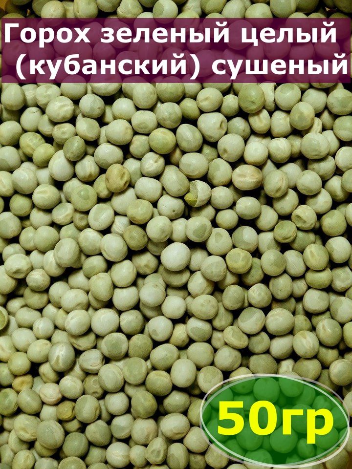 Горох зеленый 50 гр целый (кубанский) сушеный, для супа, гарнира и проращивания
