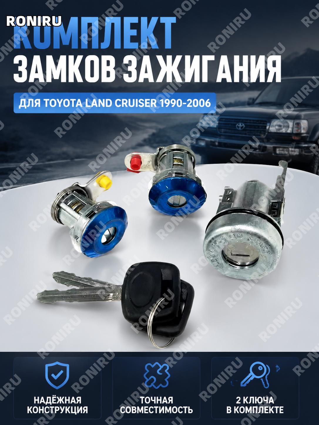 Личинка замка с двумя ключами OT 69005-6A160 для Toyota Land Cruiser 1990-2006, комплект для замены замка авто