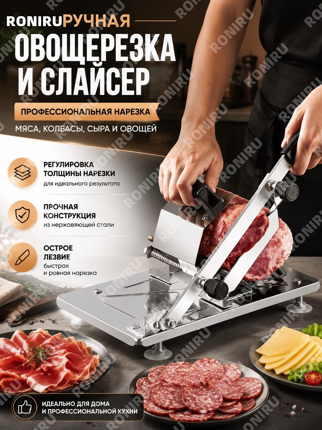 Ручная овощерезка и слайсер для мяса, колбасы, сыра и овощей с регулируемой толщиной нарезки для кухни домашней