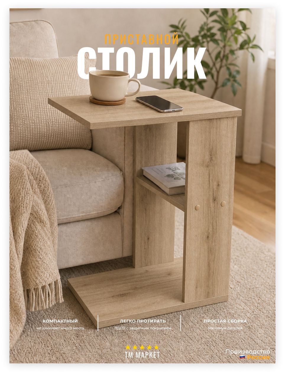 Приставной столик, 30х43х60 см