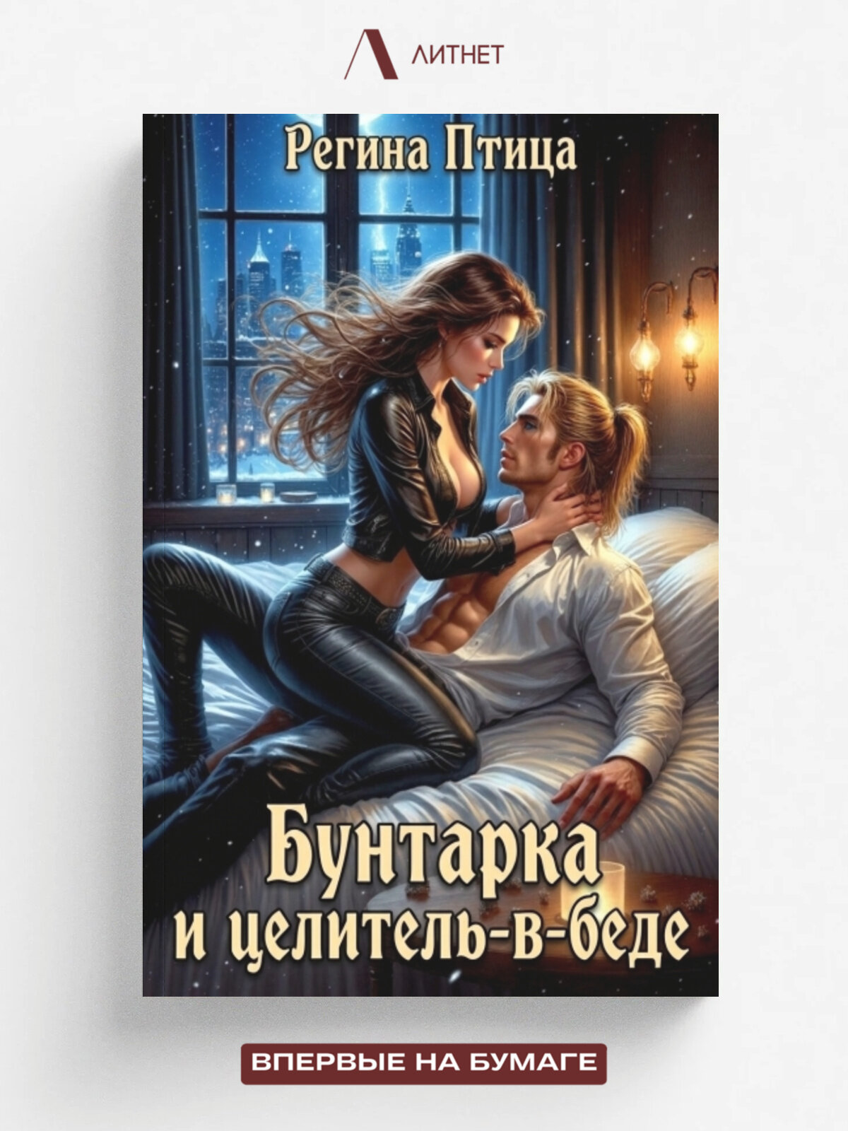 Бунтарка и целитель-в-беде | Регина Птица | Литнет, 2026