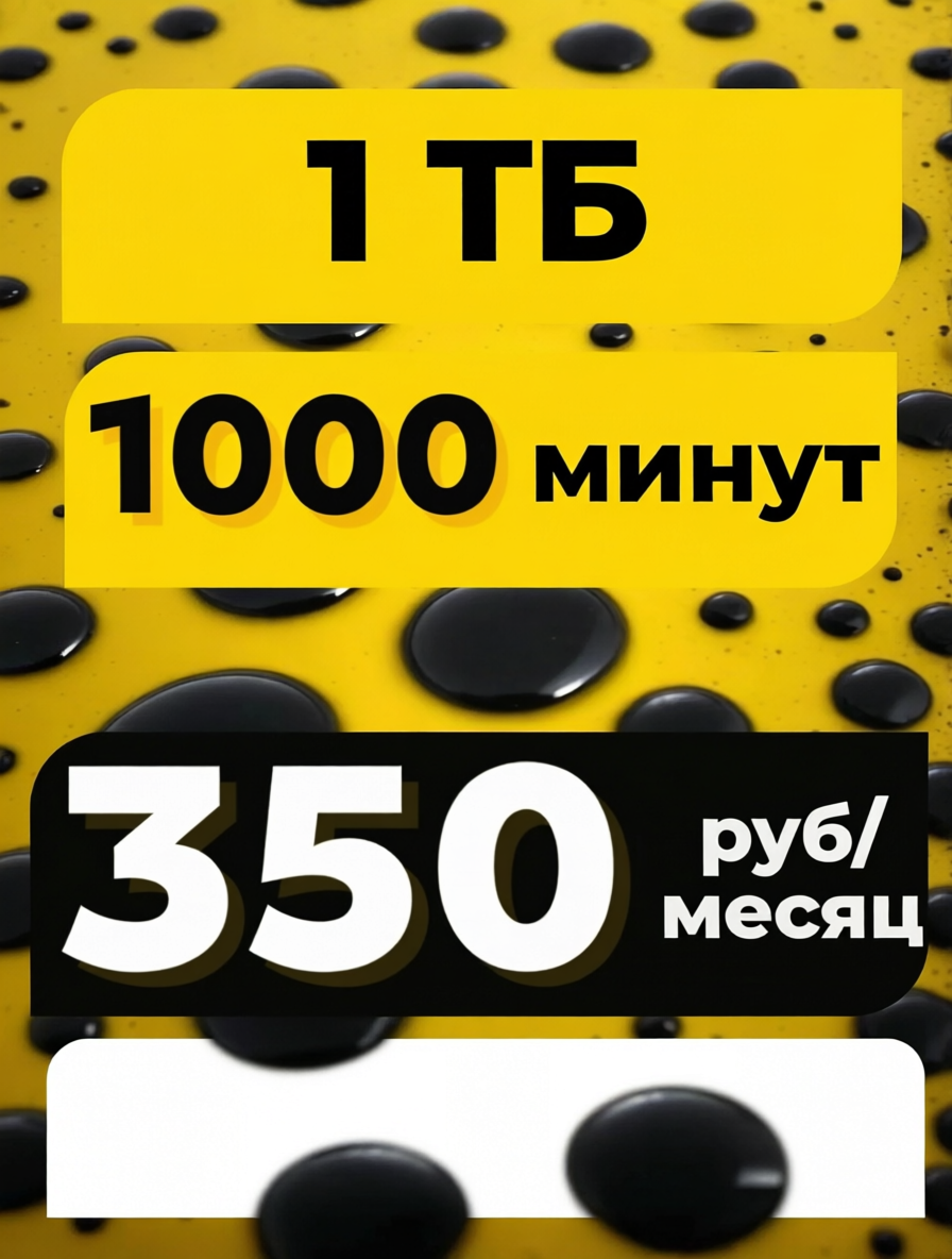 Сим карта Билайн, безлимитный Интернет, всего за 350 руб/мес