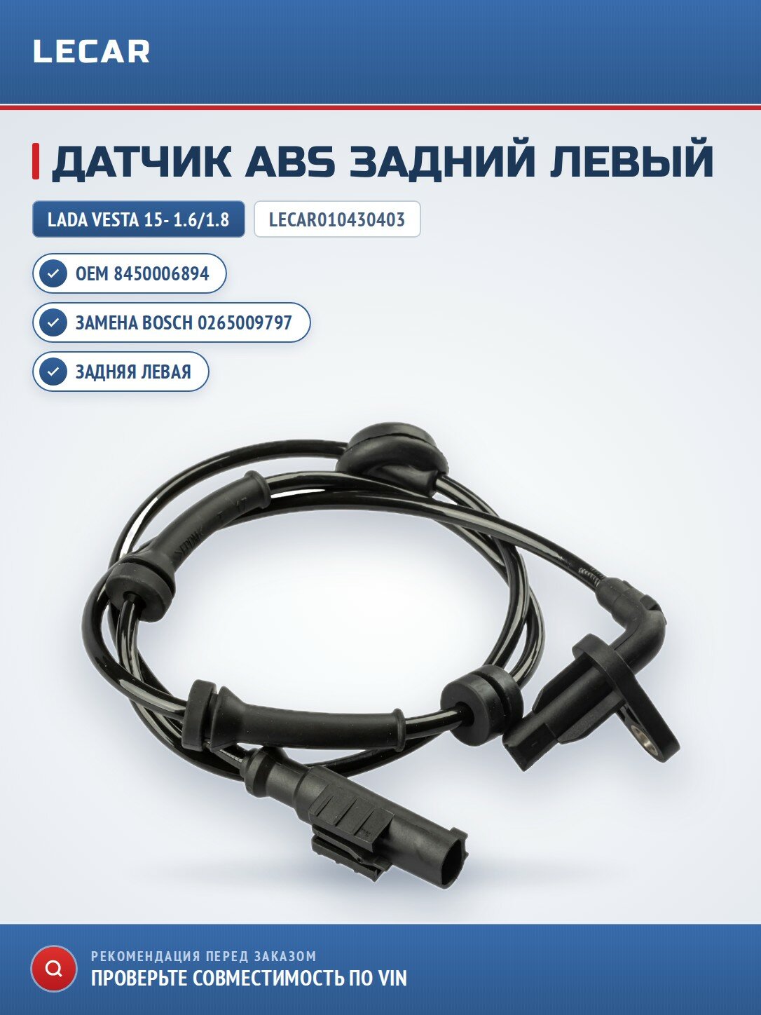 Датчик ABS LECAR LECAR010430403 задний левый для LADA Vesta 15- 1.6i / 1.8i