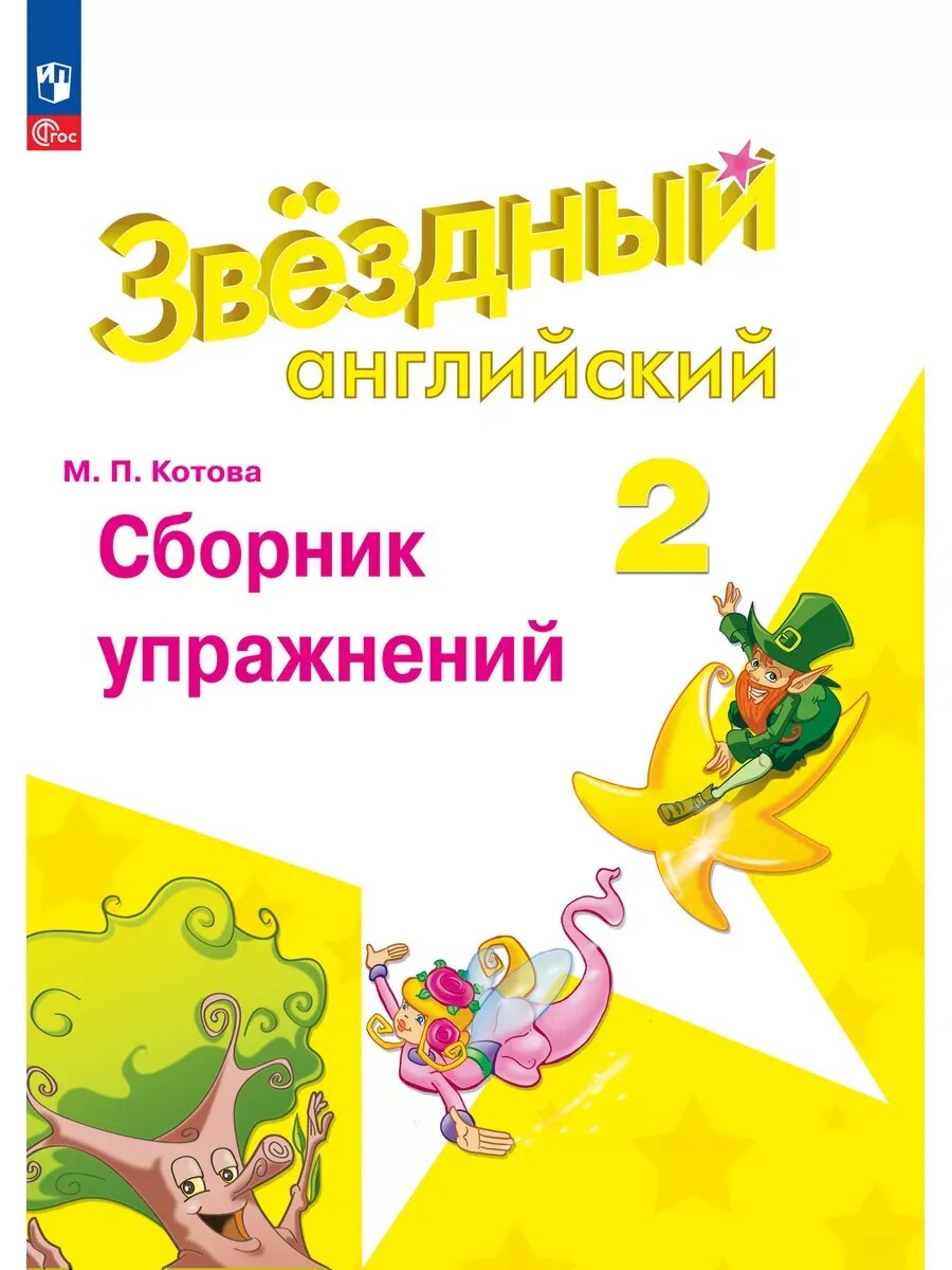 Английский язык Сборник упражнений. 2 класс
