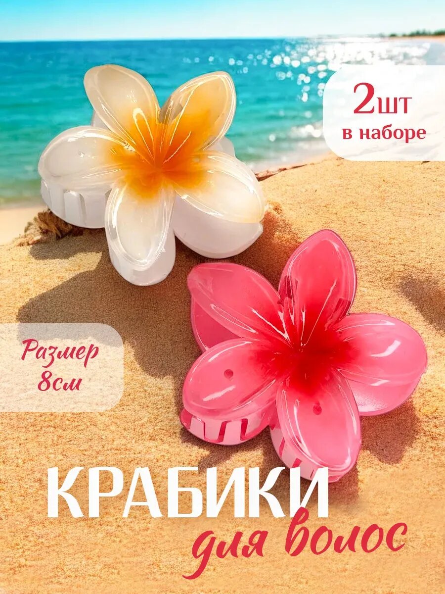 Крабик цветок для волос