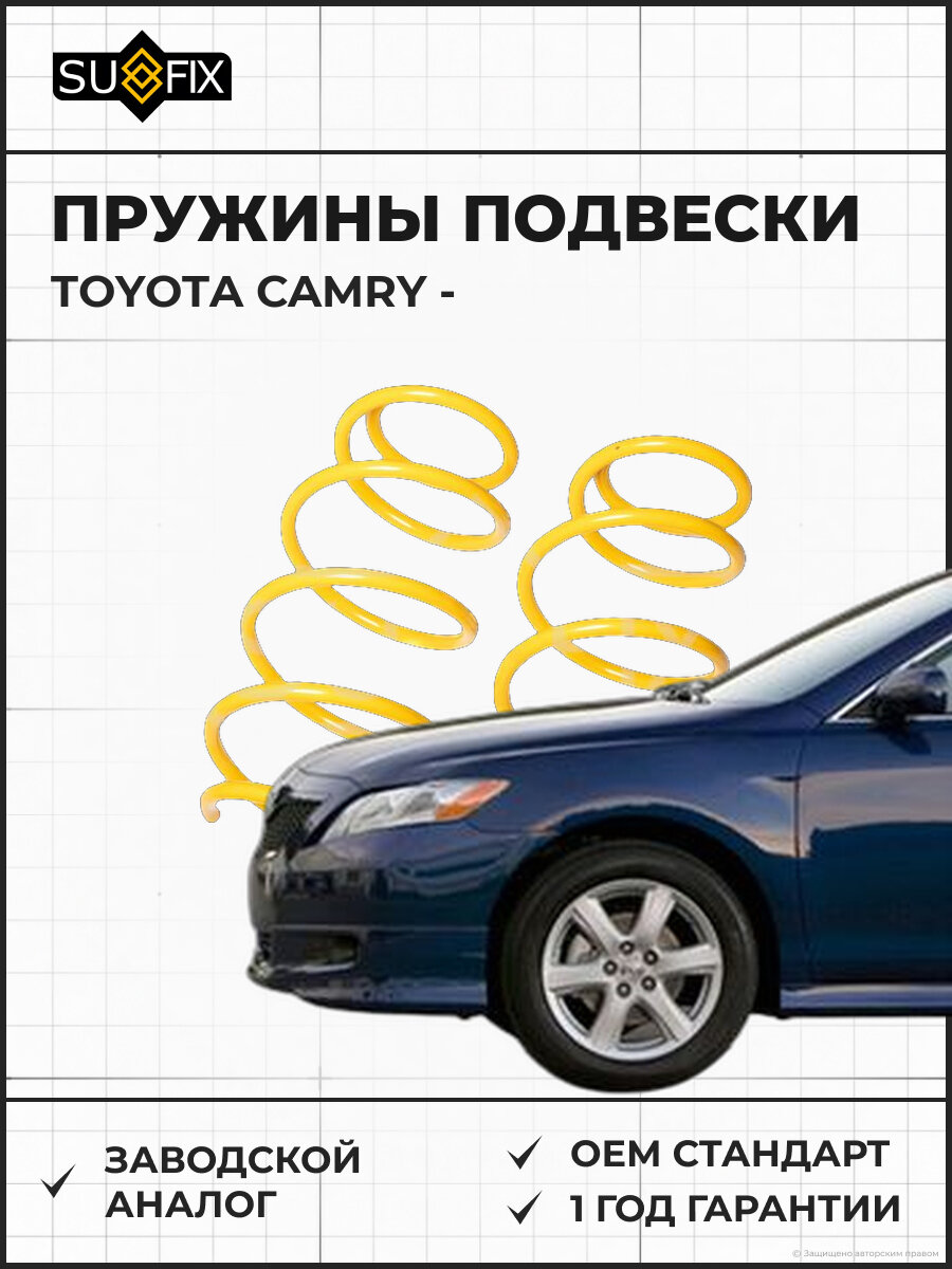 Пружины подвески SUFIX SZ1153 Тойота Камри TOYOTA CAMRY