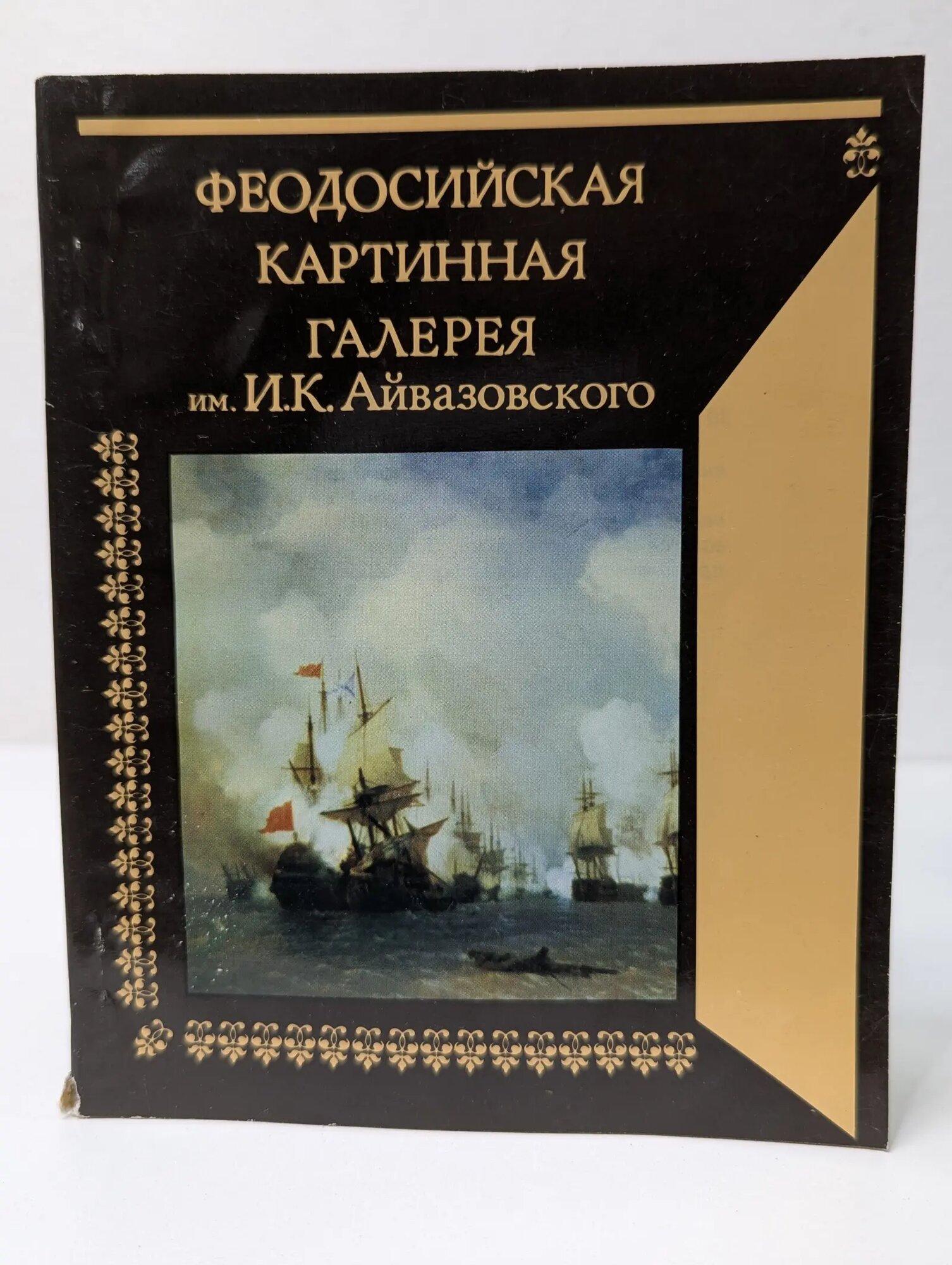 Феодосийская картинная галерея им. И. К. Айвазовского Погребецкая Ирина Михайловна, Полун Светлана Сергеевна, Богданова Алла Николаевна, Стефанова Светлана Владленовна 1987