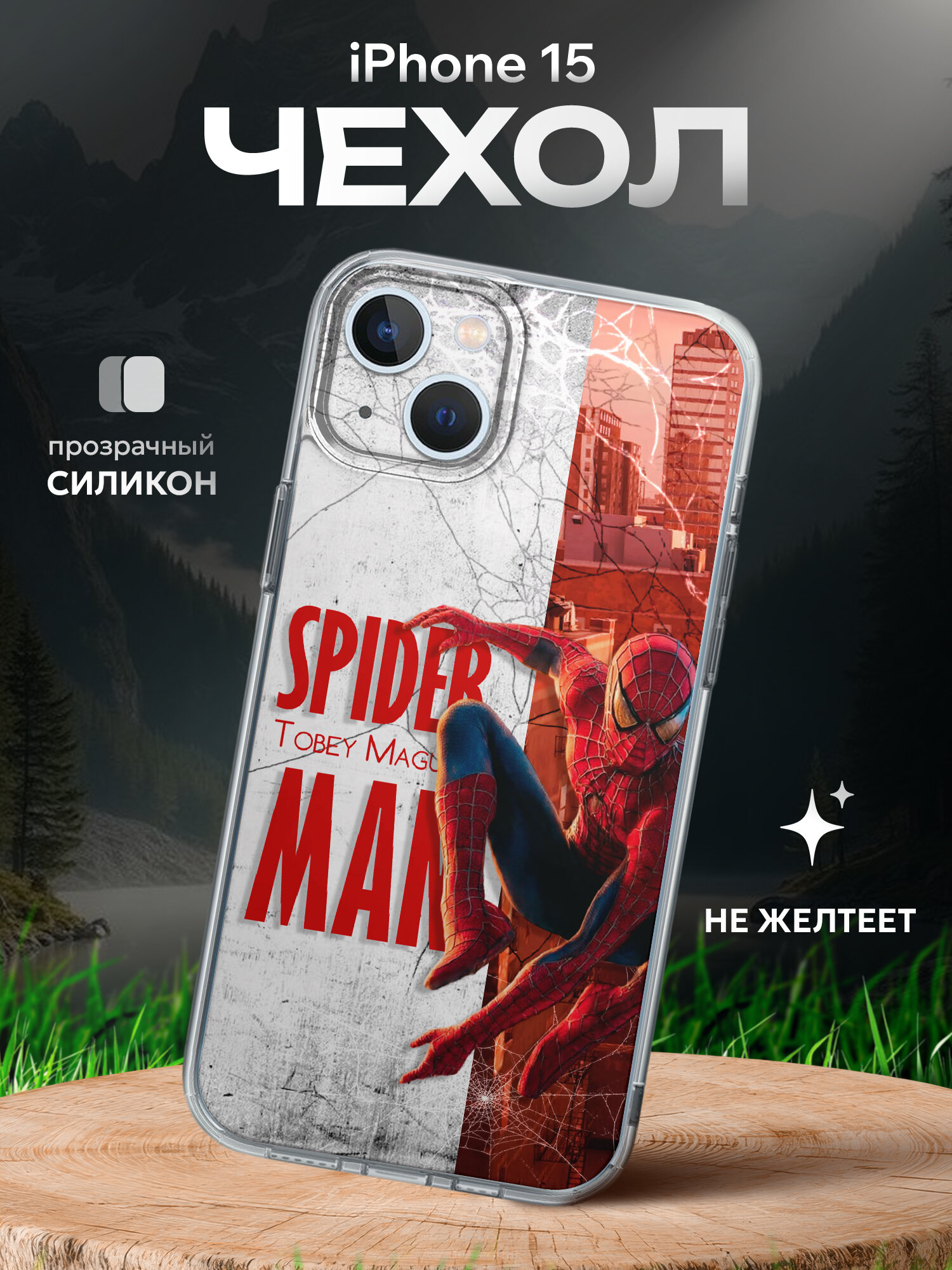Чехол на Iphone 15 с принтом Человек паук 2002 Тоби Магуайр