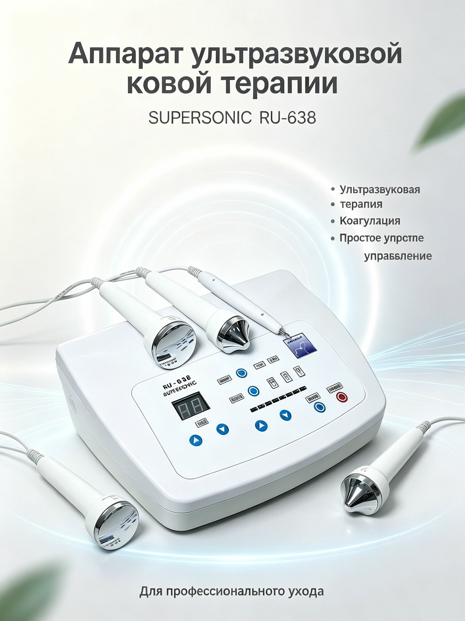 Аппарат фонофореза эксклюзивный УЗТ 638 3 в 1