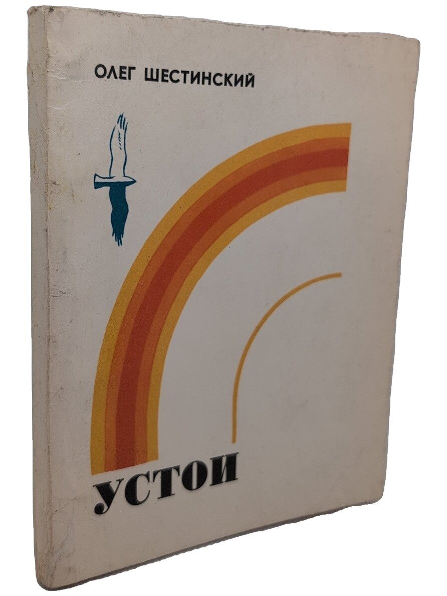 Устои. Шестинский Олег Николаевич. Молодая гвардия. 1978. Мягкая обложка. 144 стр