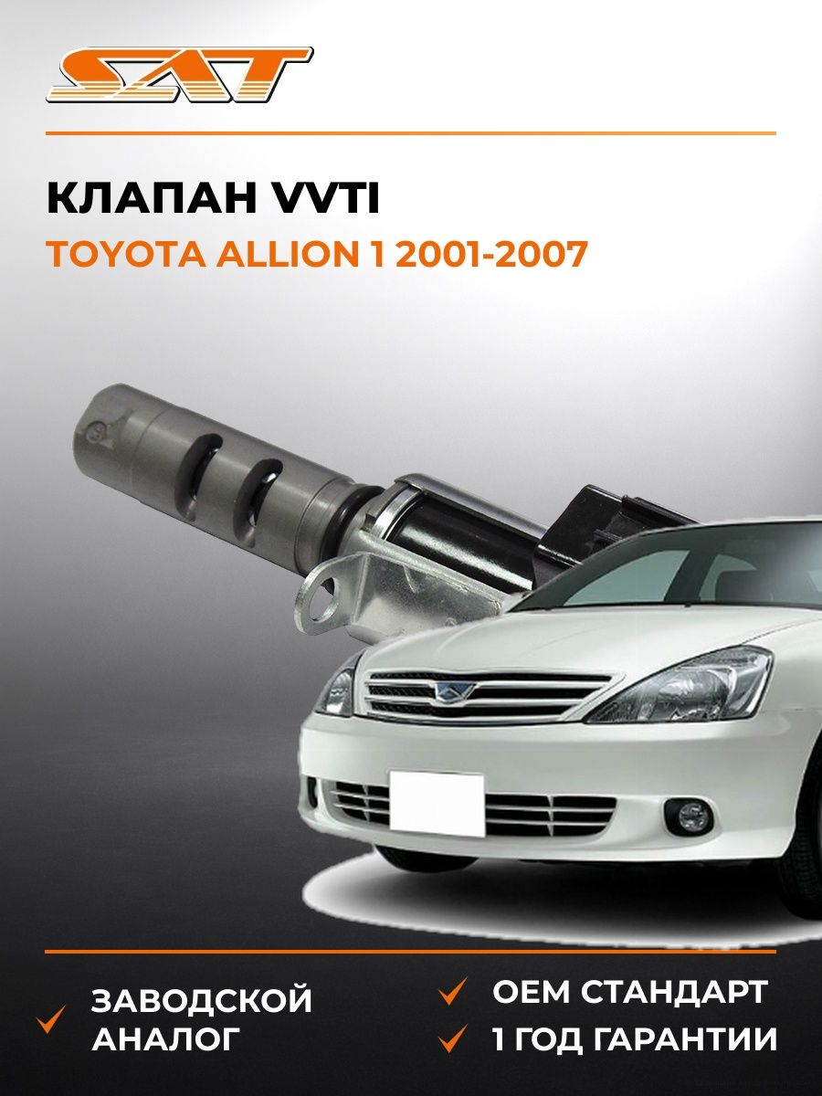 Клапан VVTI SAT ST1533021011 Тойота Аллион 1 Toyota Allion 1 2001-2007