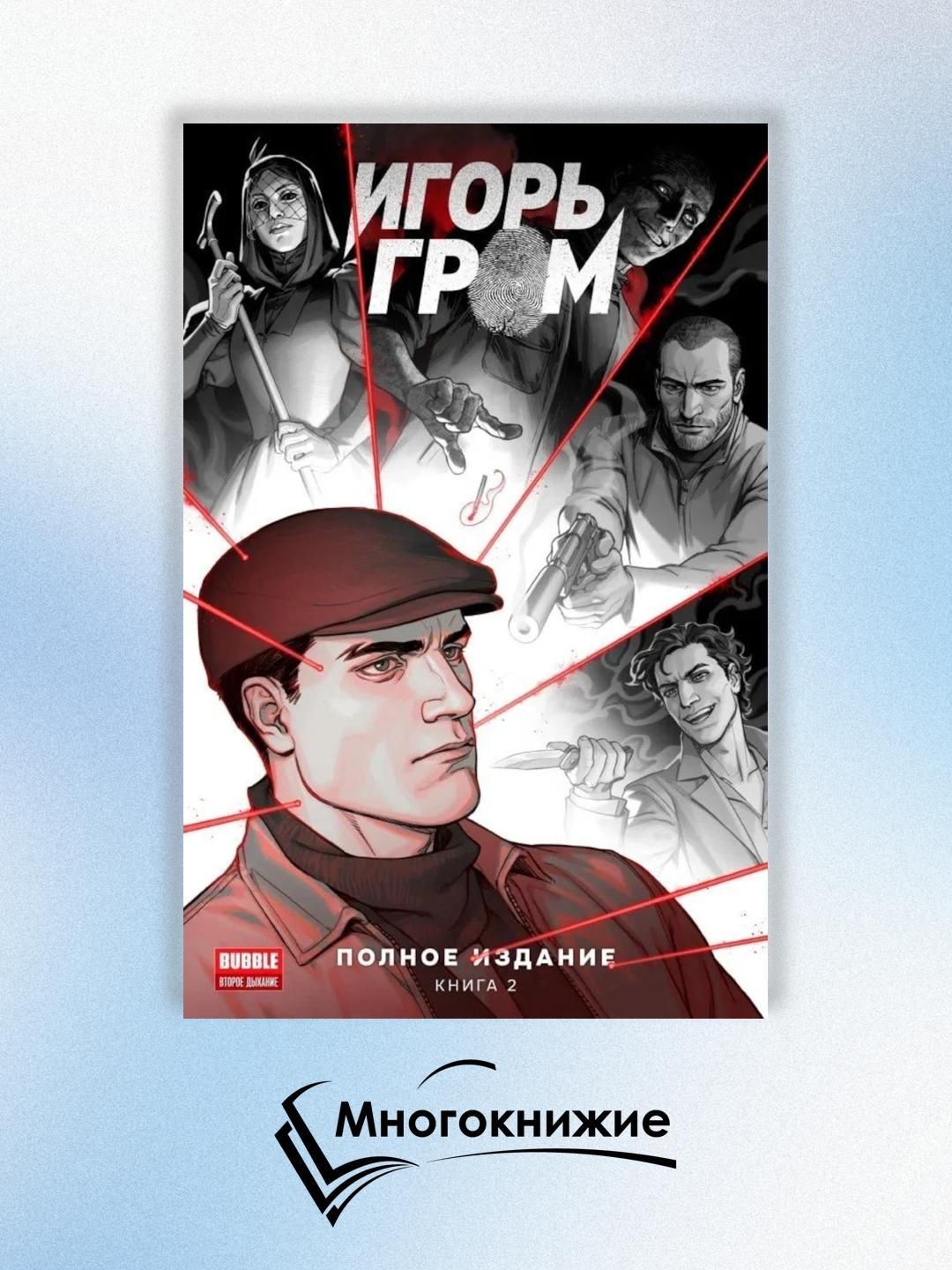 Игорь Гром. Полное издание. Кн. 2: книга комиксов |