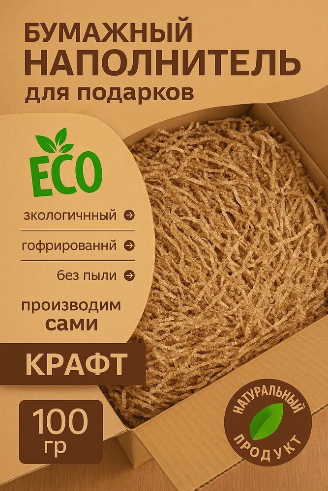 Бумажный наполнитель гофрированный 80 гр/м2