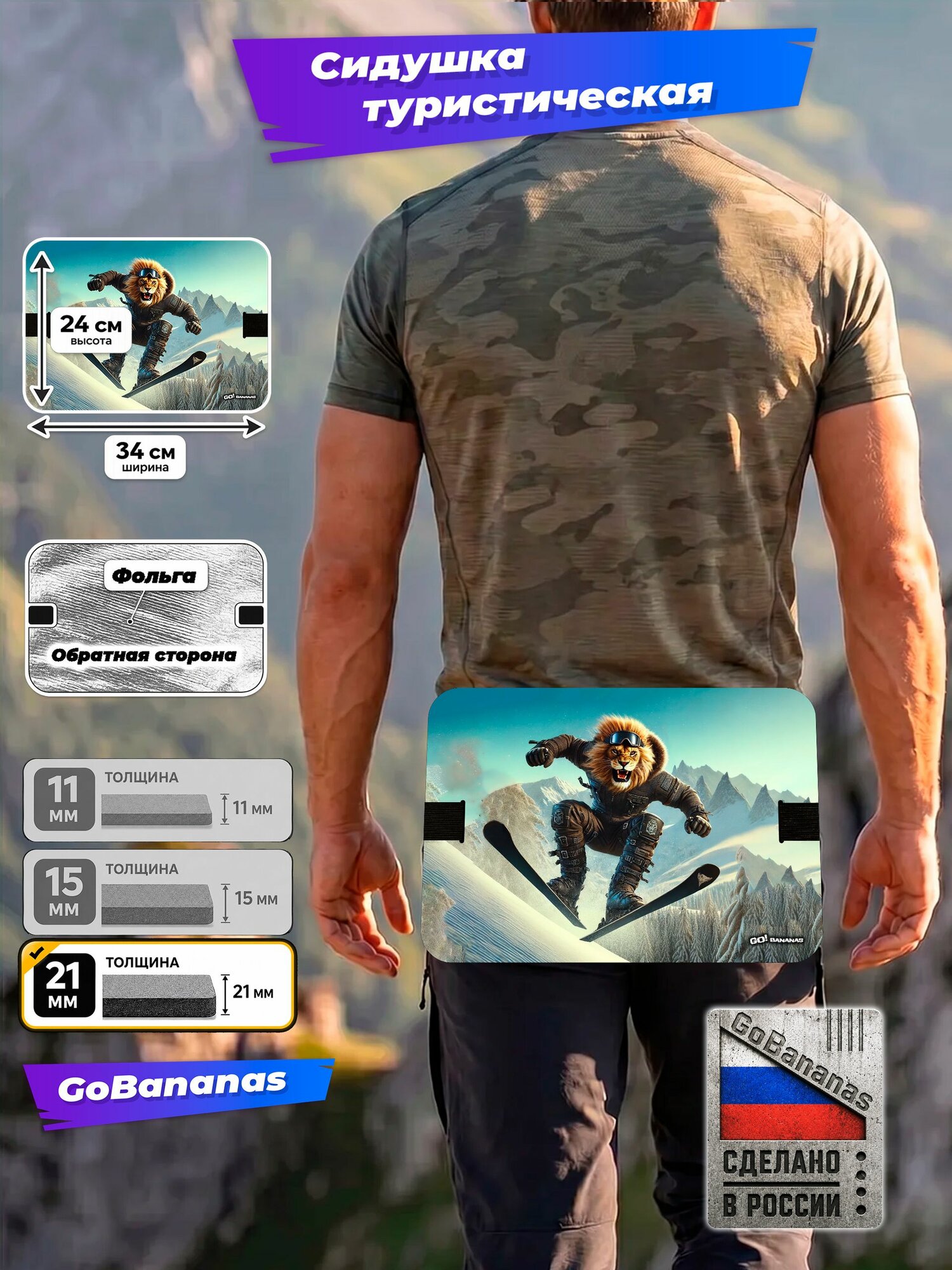 Хоба goBananas PRO "Лев лыжник" cиденье туристическое, пенка, сидушка для похода, коврик туристический