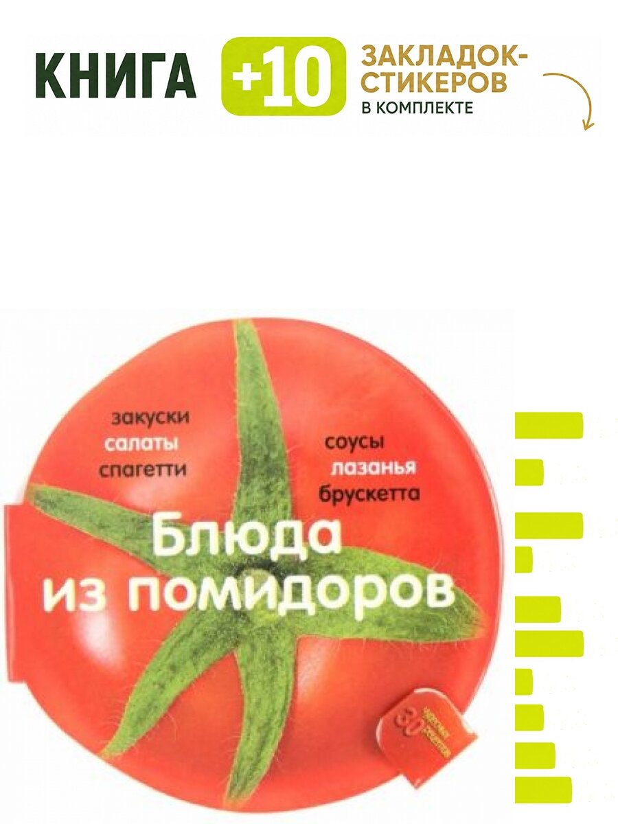 Блюда из помидоров: закуски, салаты, спагетти, соусы, лазанья, брускетта. Комплект: книга + 10 закладок-стикеров