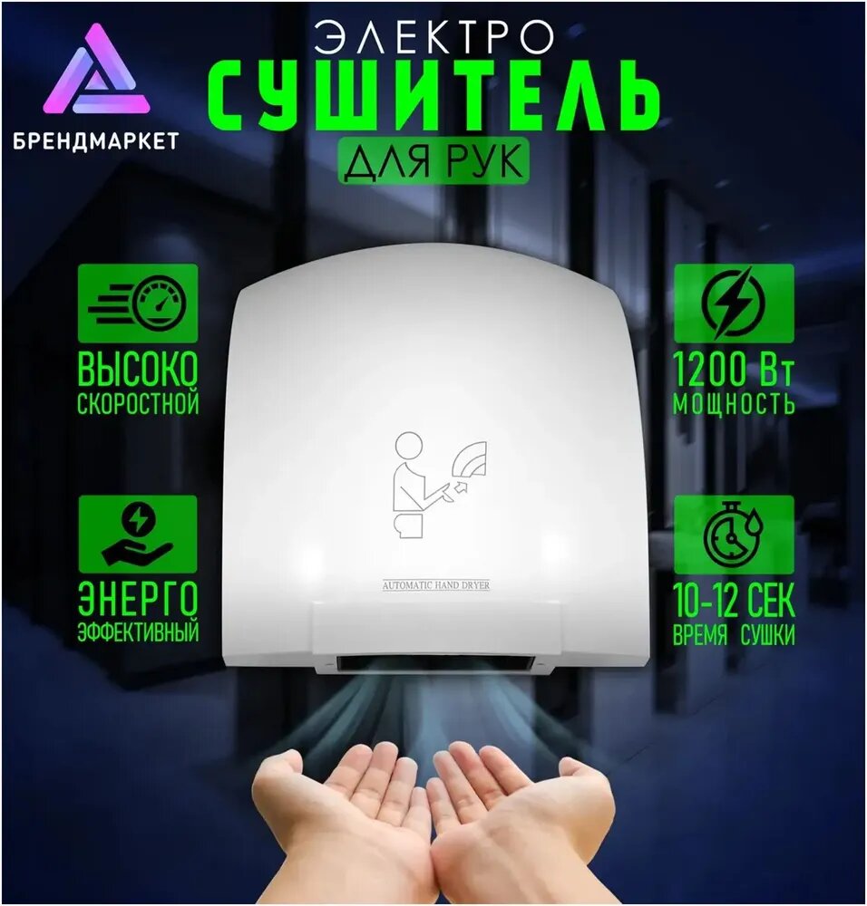 Сушилка для рук электрическая, автоматическая 1200 Вт, Арт: А00СДР129