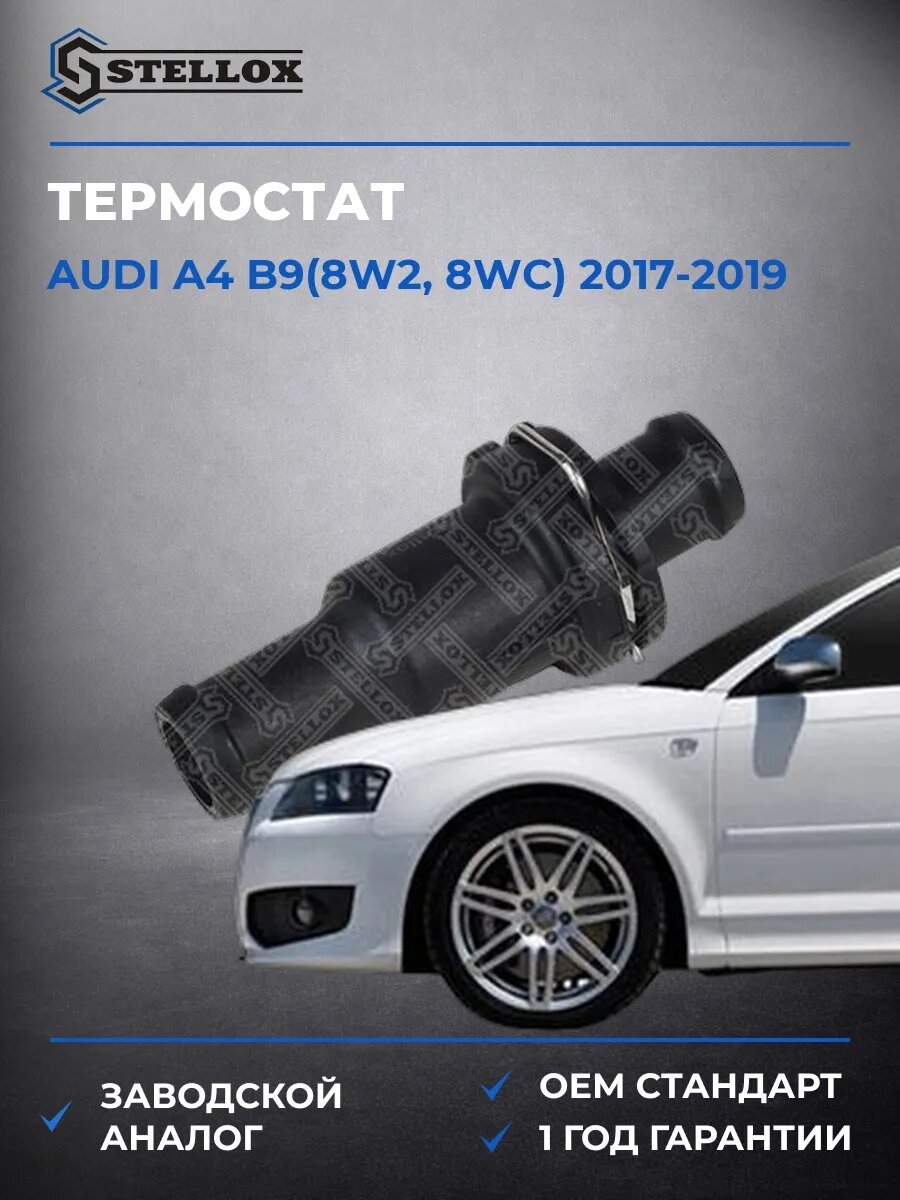 Термостат Stellox 2340296SX Ауди A4 B9 Audi A4 B9 2017-2019