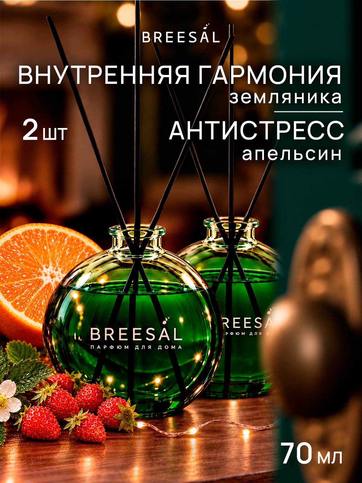 Breesal Диффузор для дома, ароматизатор с палочками : Антистресс ( апельсин ) и Земляника, 70 мл 2 шт