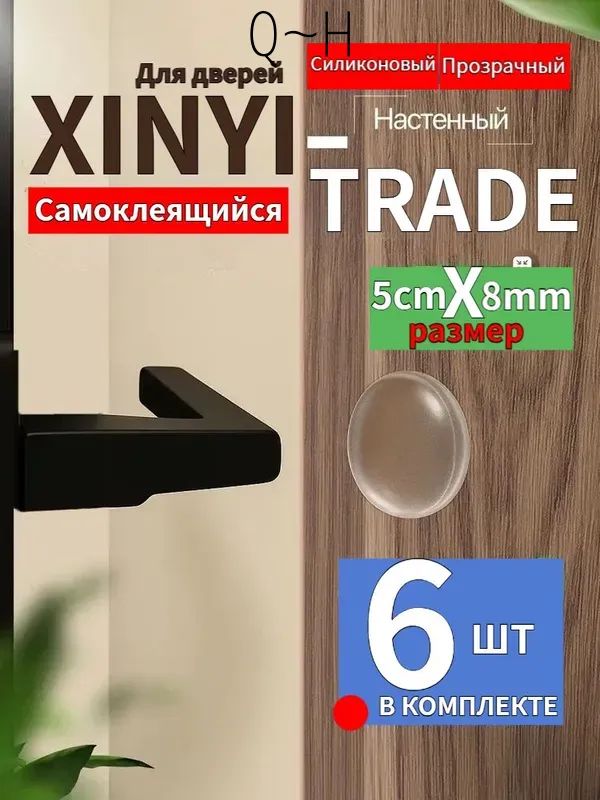 Стоппер ограничитель для двери настенный силиконовый, 6 шт