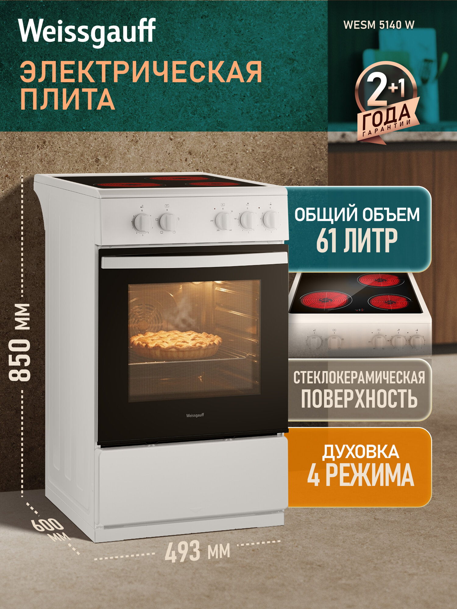 Электрическая плита Weissgauff WESM 5140 W, объем 61 литр, 3 Hi-Light конфорки