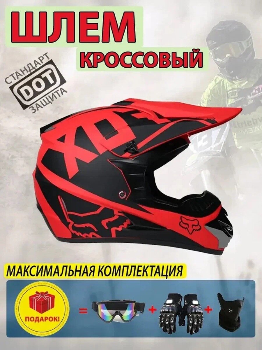 Мотошлем кроссовый, красный, размер, ABS пластик, DOT, с очками, маской и перчатками