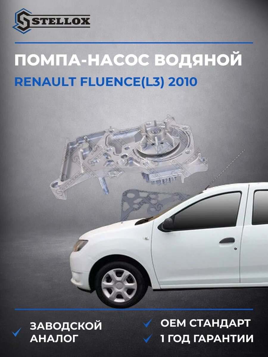 Помпа Stellox 45180023SX Рено Флуенс Renault Fluence L3 2010