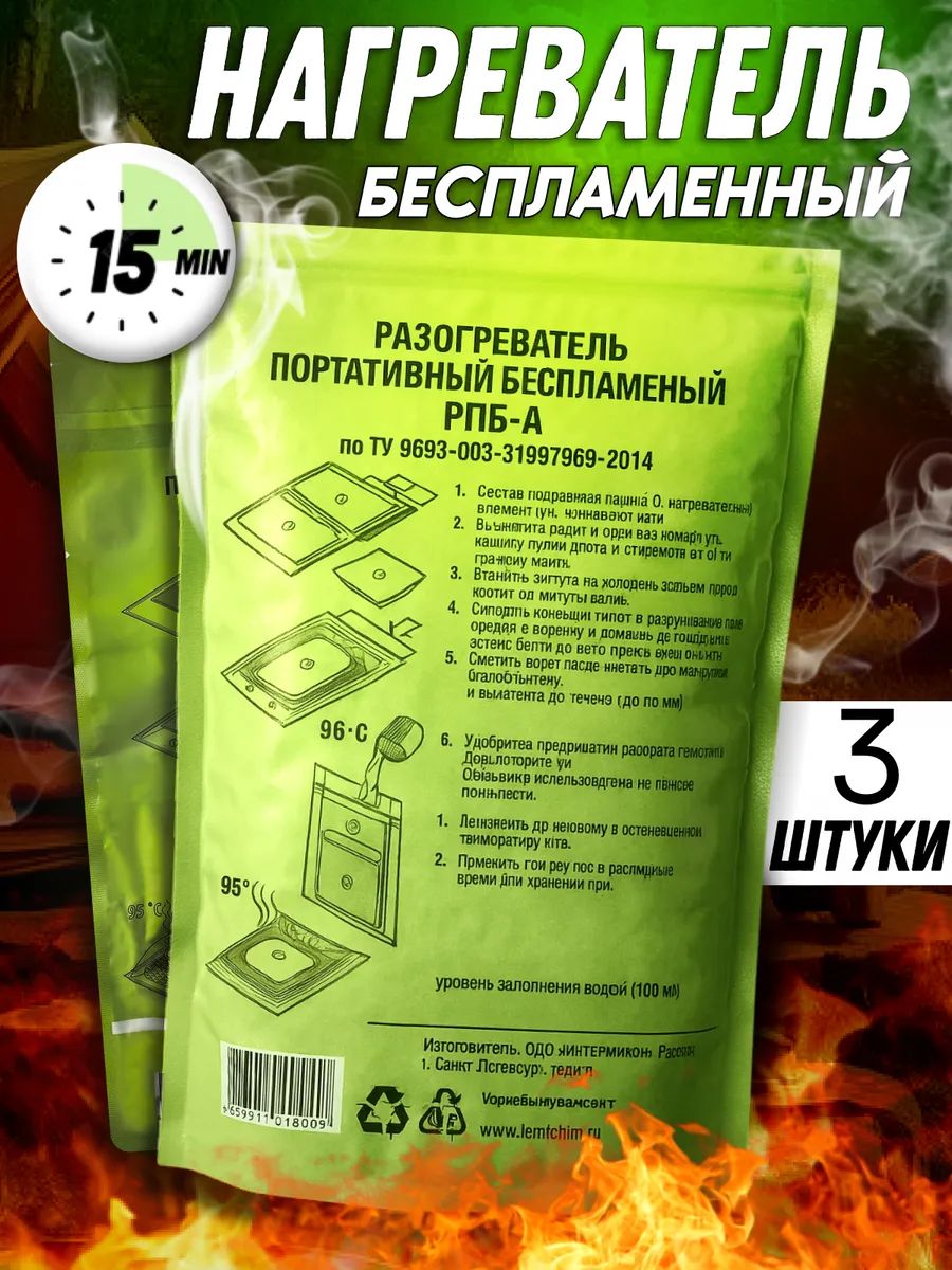 Беспламенный разогреватель пищи, бнп пакет, комплект 3шт