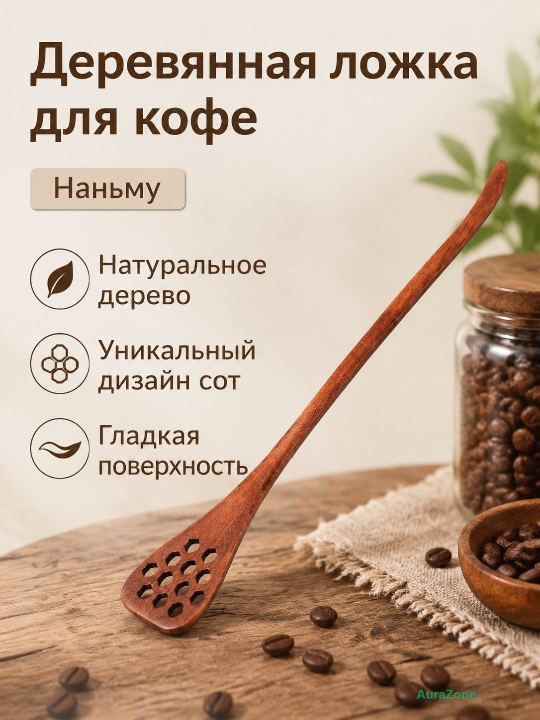 Сервиз кофейный "деревянная ложка-мешалка с отверстиями из нанму" 1.3 мл 1 предм. на 1 перс.