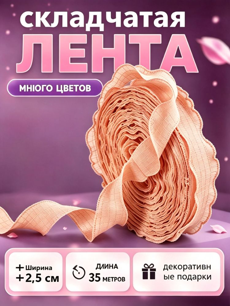 Гофрированная лента, ширина 2,5 см, длина 35 м, для упаковки подарков