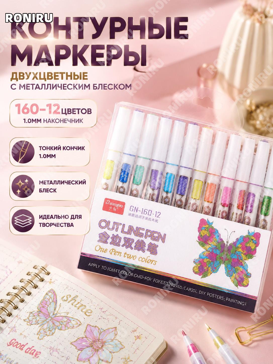 Контурные маркеры 160-12 цветов, 1,0 мм, двухцветные флуоресцентные ручки с металлическим блеском для заметок дома