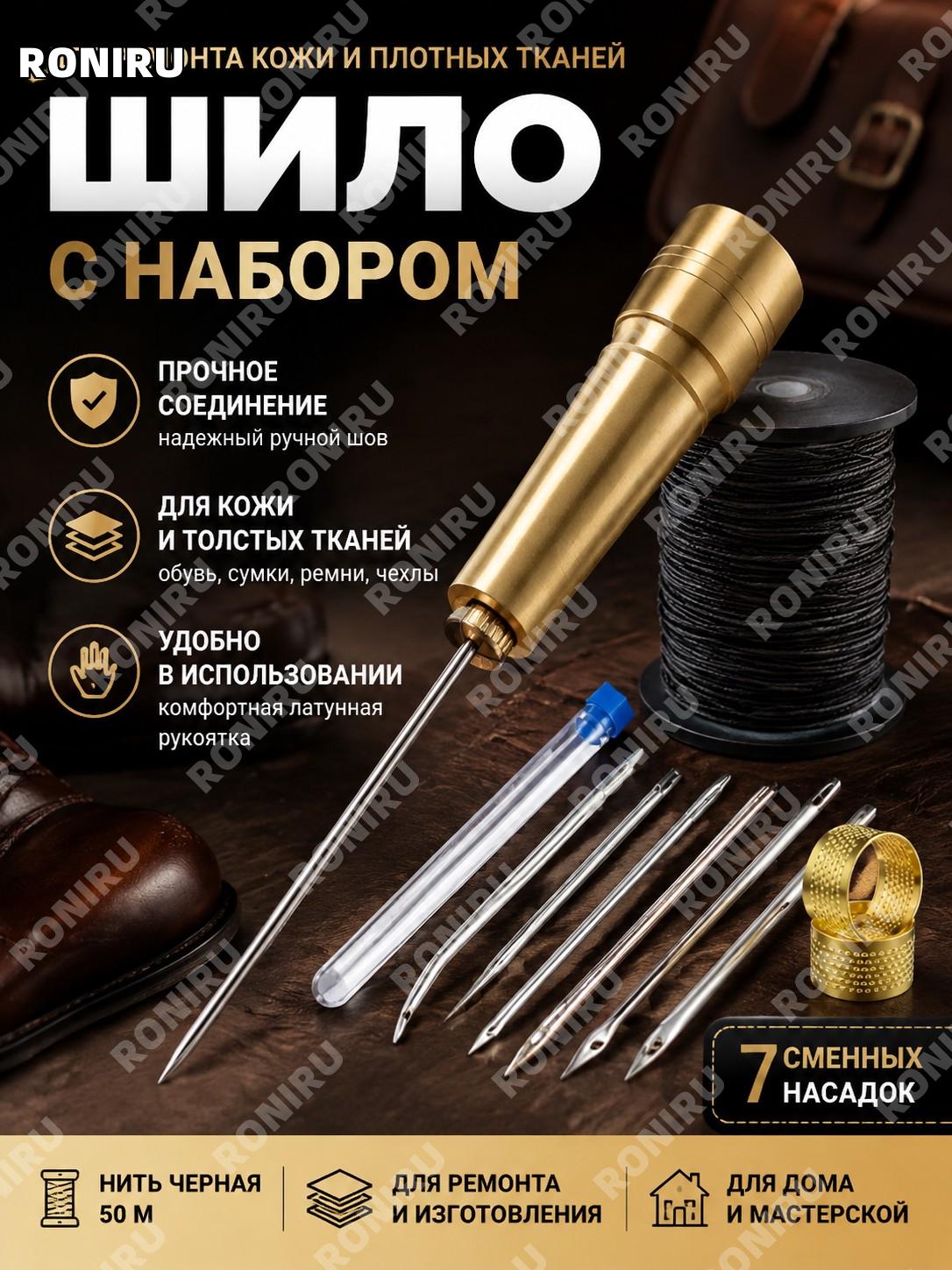 Шило швейное с медной рукояткой, набор игл и черной нити 50 м для кожи и толстых тканей, ремонт обуви и сумок дома