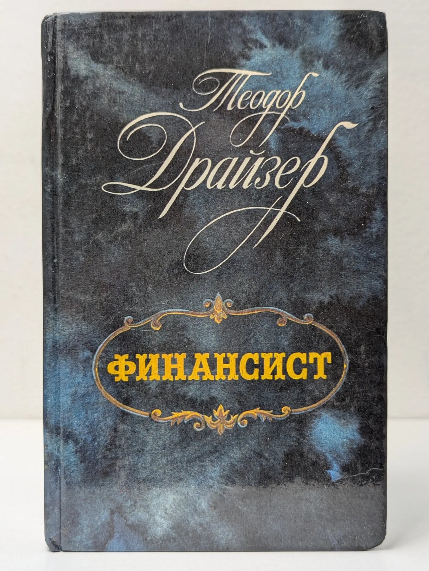 Финансист Драйзер Теодор 1987