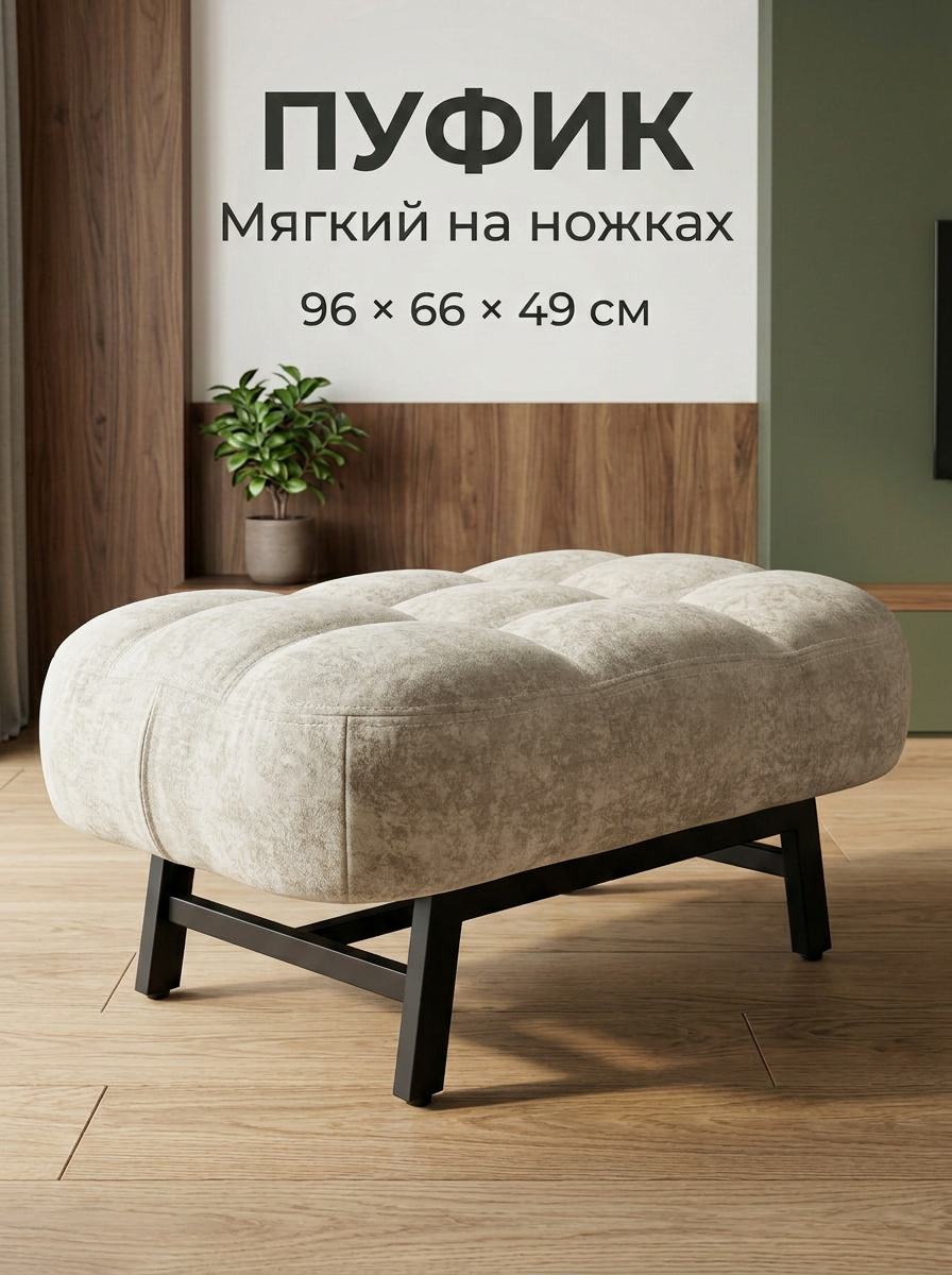 Пуфик мягкий Софт 96х66см на металлических ножках, в гостиную, микровелюр бежевый