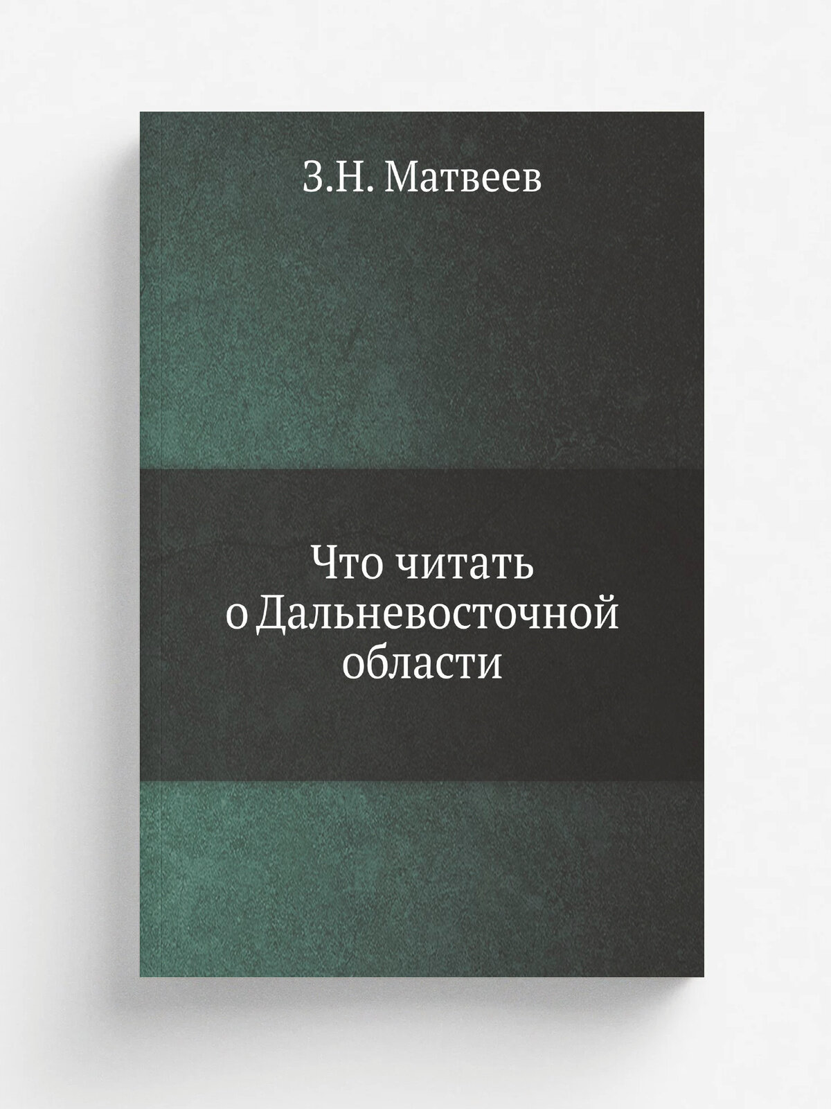 Что читать о Дальневосточной области