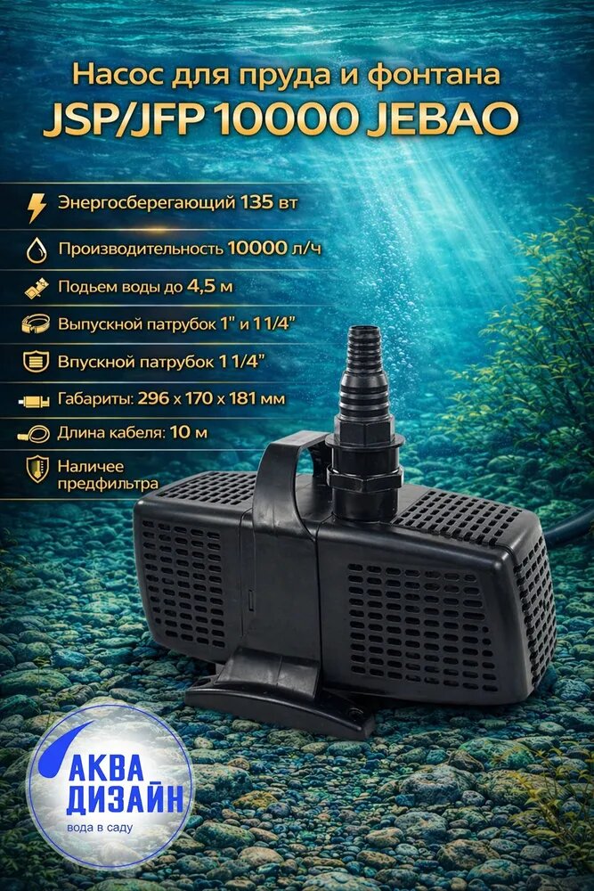 Насос для пруда и фонтана JSP/JFP 10000 JEBAO(10000;135Вт; H-4,5м)
