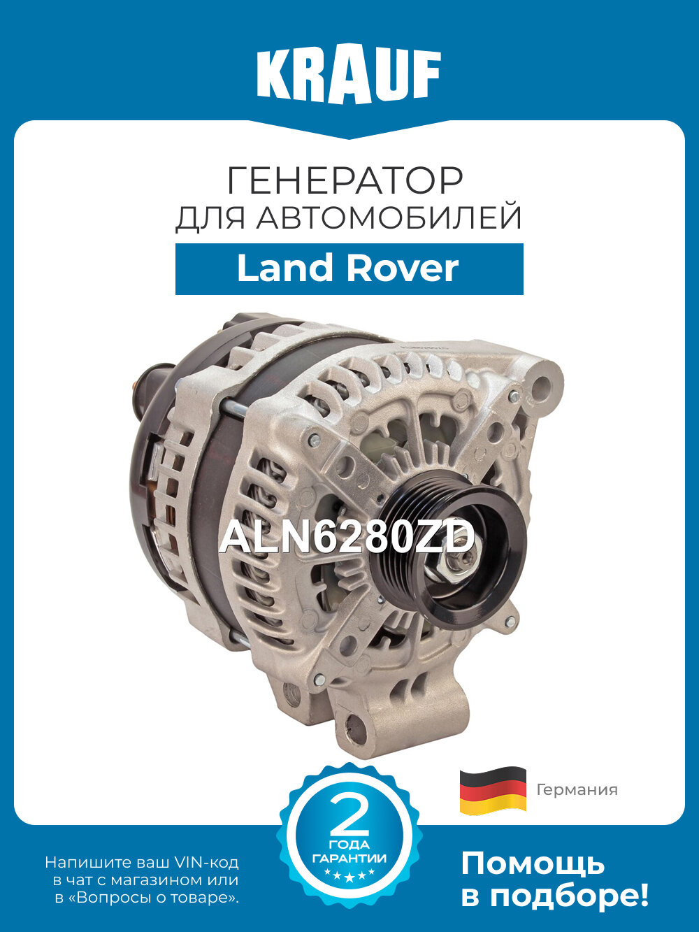 Генератор Krauf ALN6280ZD для автомобилей Land Rover Range Rover 3, Range Rover 4, Range Rover Sport