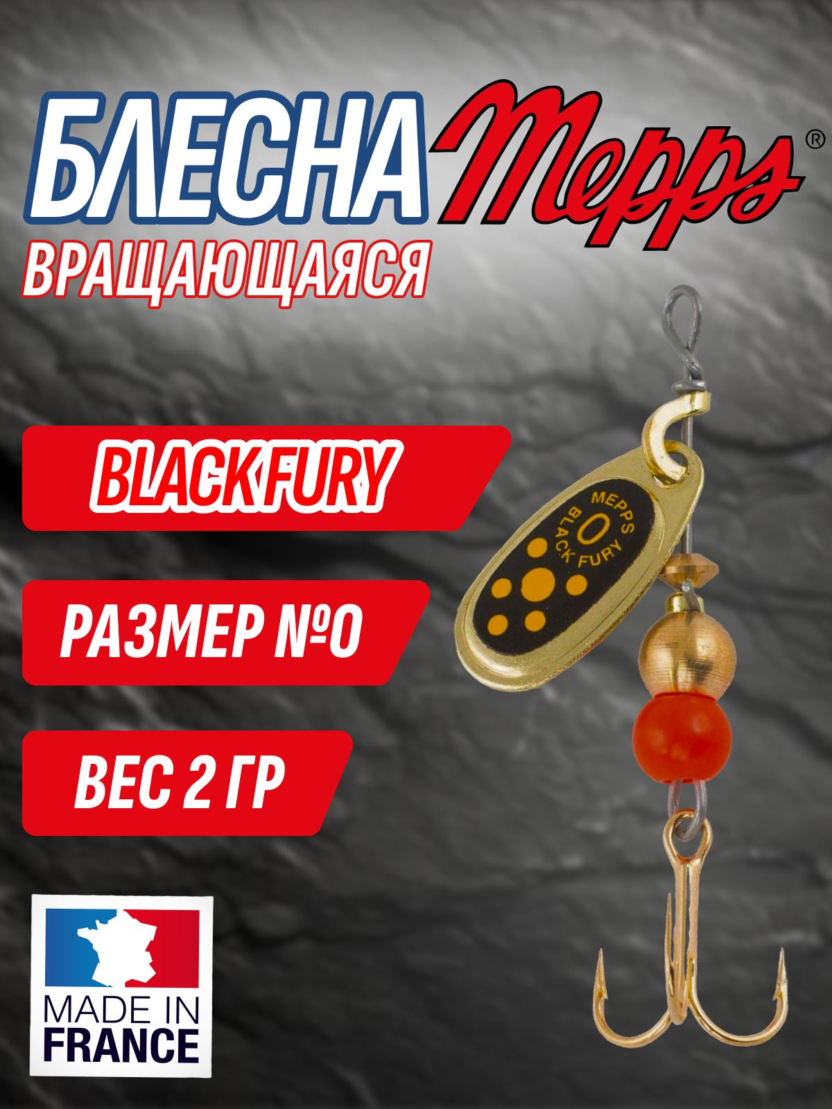 Блесна Mepps BLACK FURY OR/Yellow № 0 (цв. золото, чёрная наклейка с жёлтыми точками) 2 гр