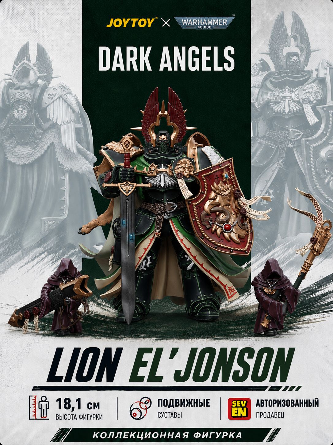 JOYTOY Warhammer 40K Dark Angels Primarch Lion El'Jonson 1/18 Подвижная фигурка