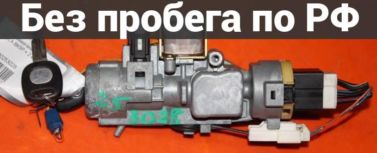 Замок зажигания с пробегом MAZDA AXELA