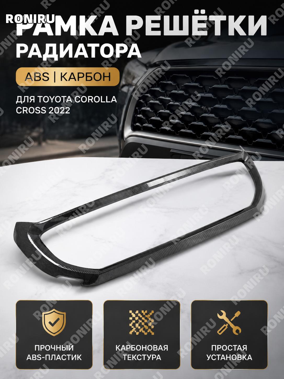 Рамка решетки радиатора ABS карбон текстура для авто — накладка на переднюю решетку, стильный элемент внешнего вида