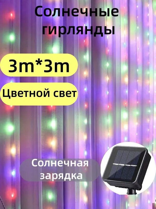 Электрогирлянда уличная Занавес филаментная 300 ламп, 3 м, питание солнечный элемент + батарея, 1 шт