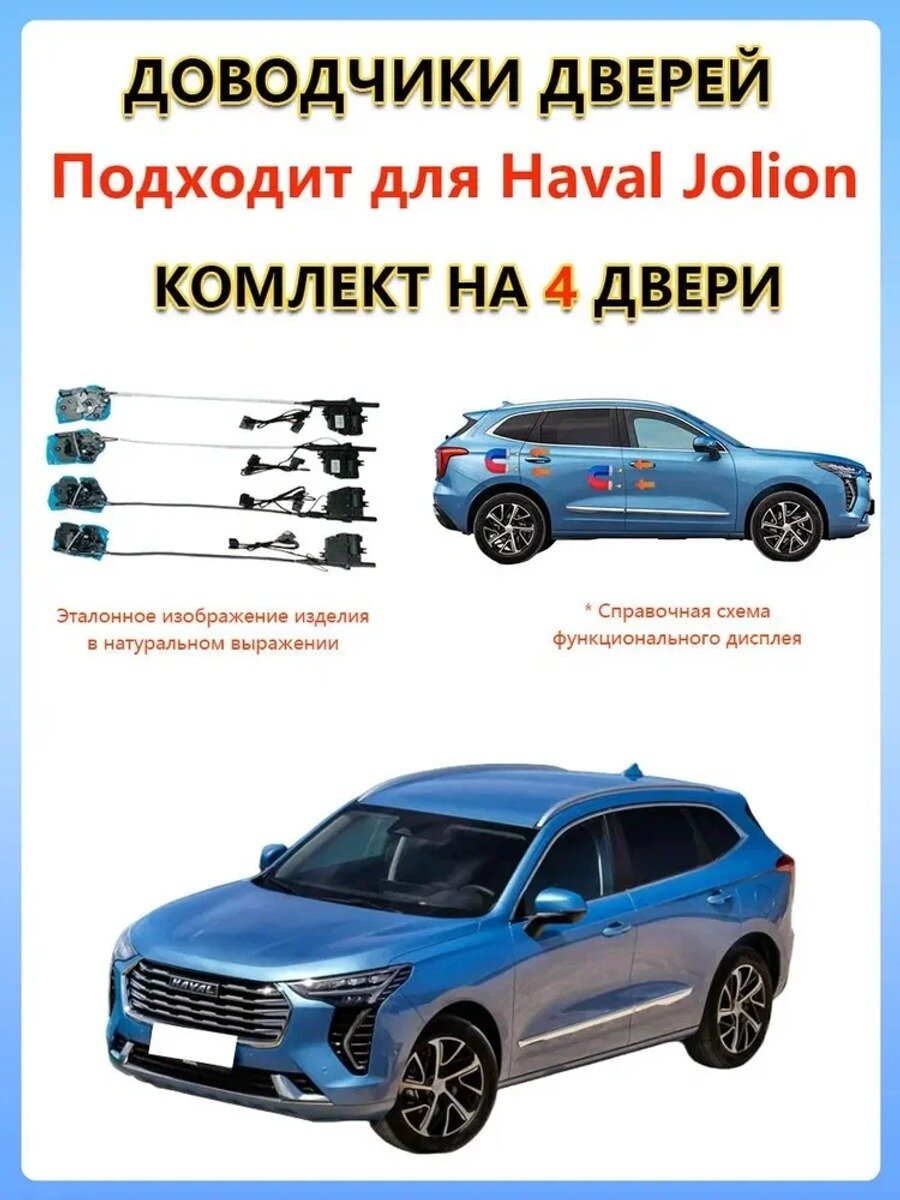 Доводчики дверей Haval Jolion, комплект на 4 двери, гарантия 2 года