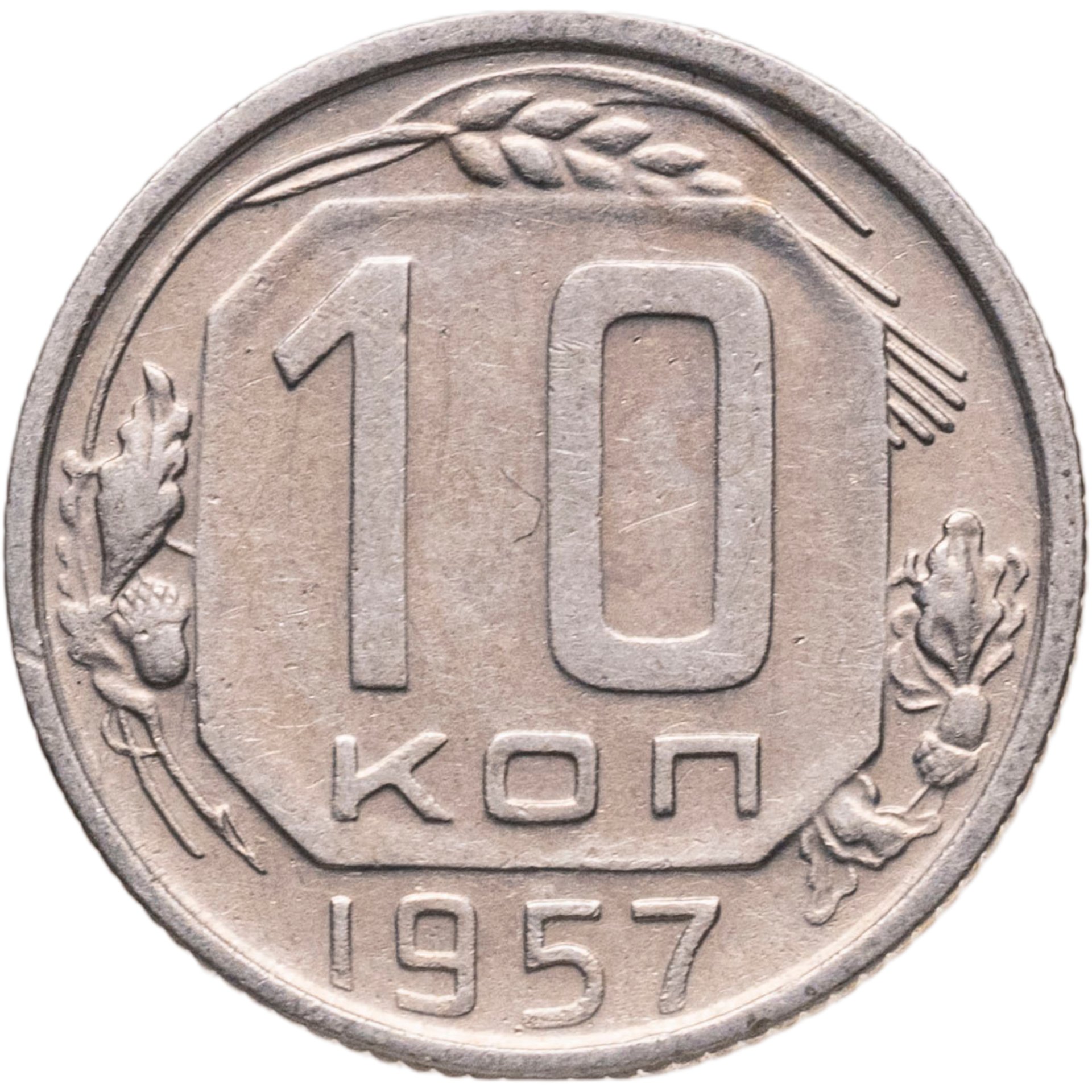 10 копеек 1957, Мельхиор медь-никель, в сохранности XF-AU