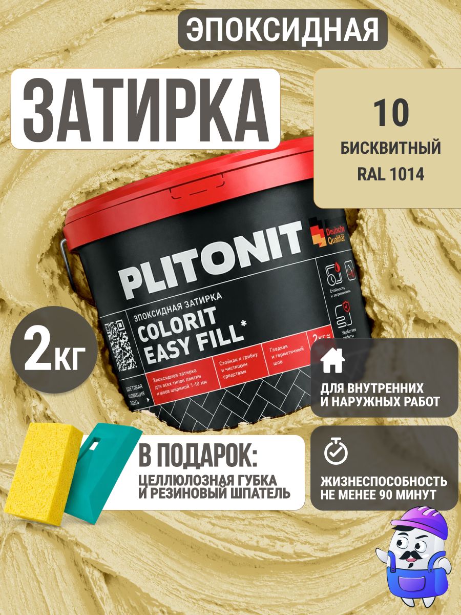 Затирка эпоксидная PLITONIT Colorit EasyFill №10 бисквитный (2кг)